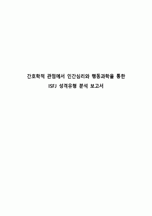간호학적 관점에서 인간심리와 행동과학을 통한 ISFJ 성격유형 분석 보고서