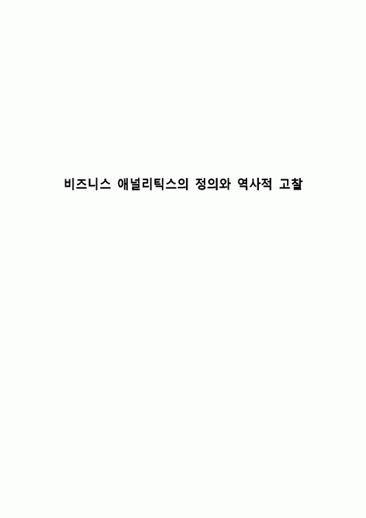 비즈니스 애널리틱스의 정의와 역사적 고찰