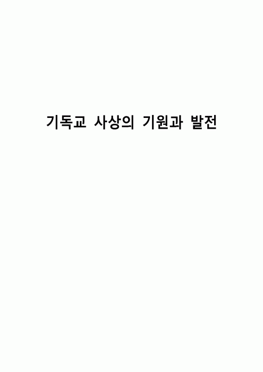 기독교 사상의 기원과 발전