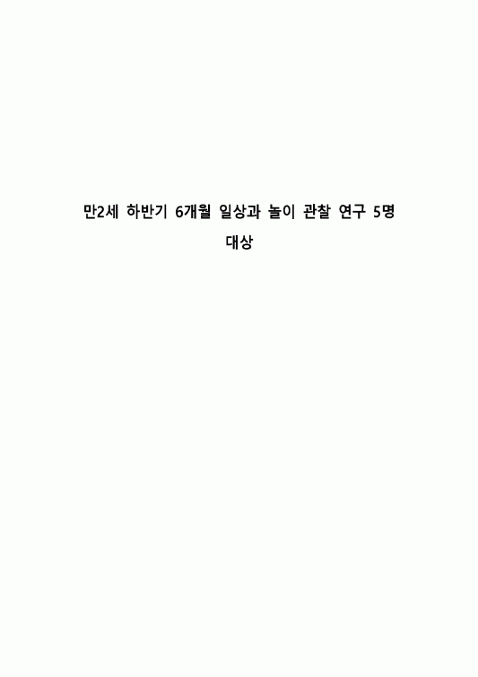 만2세 하반기 6개월 일상과 놀이 관찰 연구 5명 대상