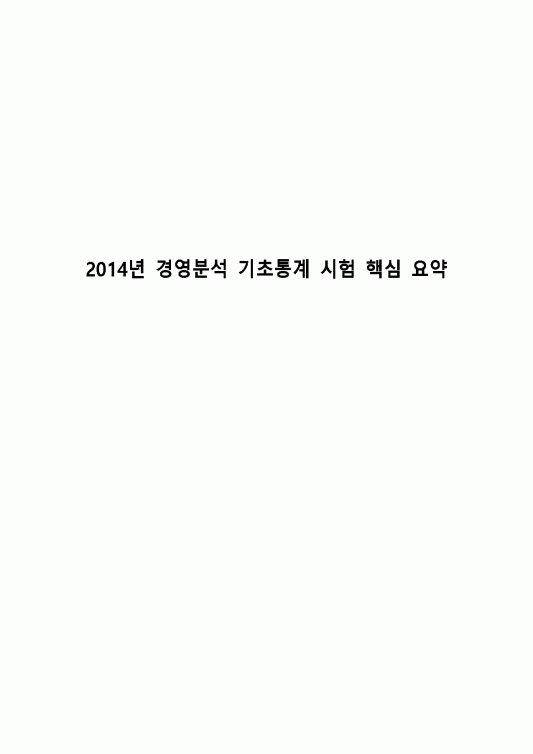 2014년 경영분석 기초통계 시험 핵심 요약