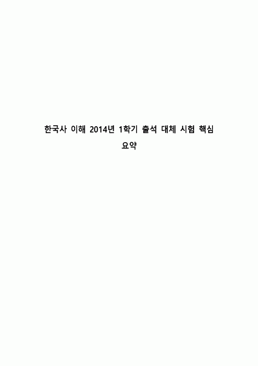 한국사 이해 2014년 1학기 출석 대체 시험 핵심 요약