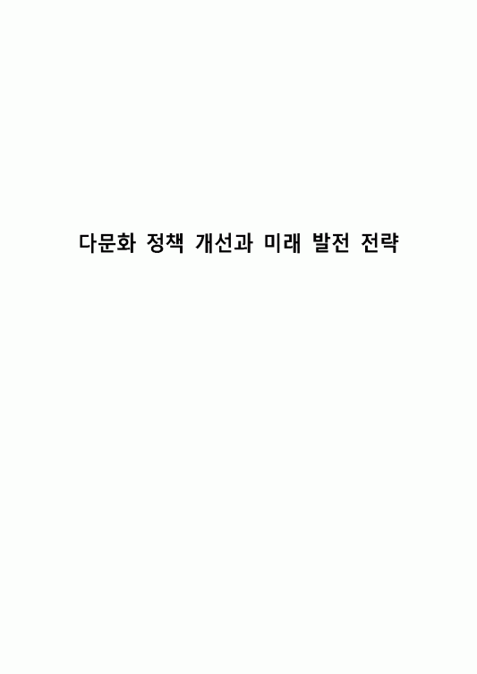 다문화 정책 개선과 미래 발전 전략