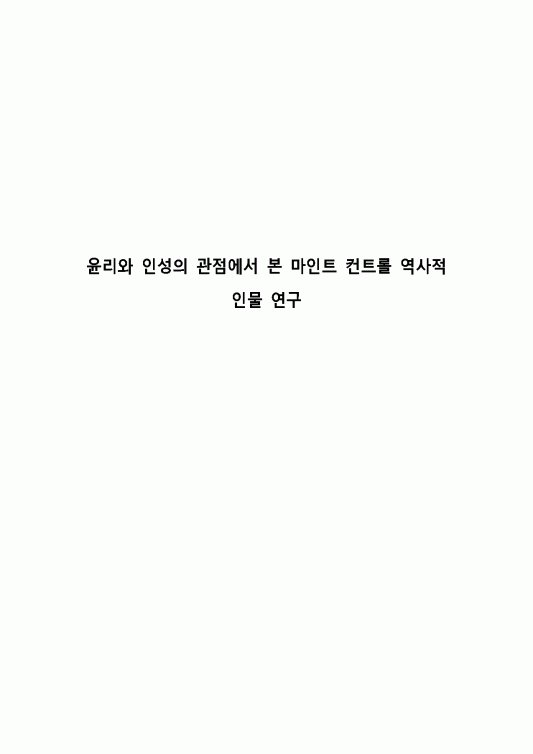 윤리와 인성의 관점에서 본 마인트 컨트롤 역사적 인물 연구