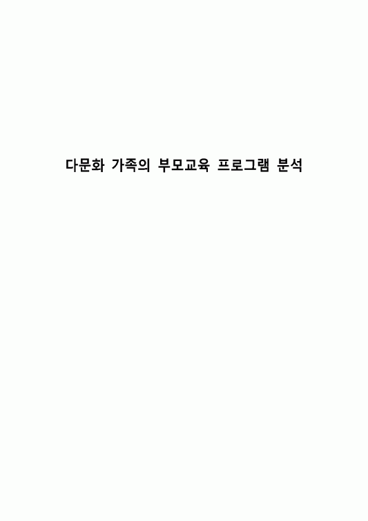 다문화 가족의 부모교육 프로그램 분석
