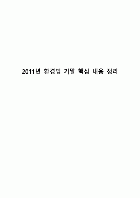2011년 환경법 기말 핵심 내용 정리