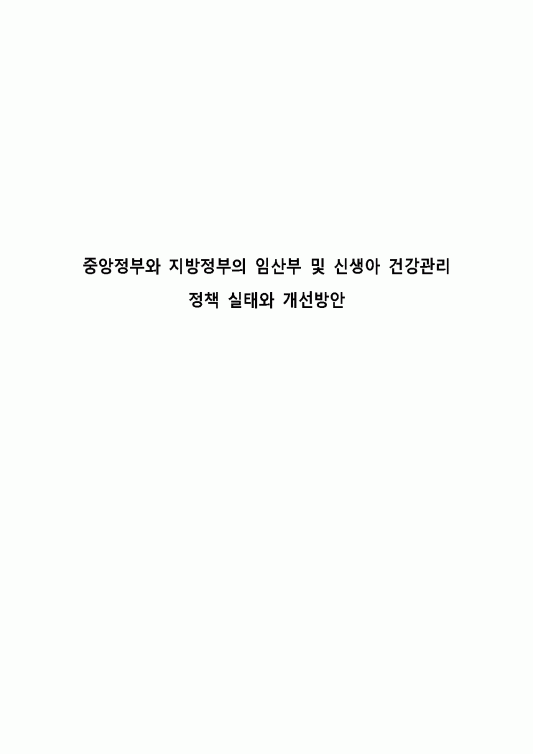 중앙정부와 지방정부의 임산부 및 신생아 건강관리 정책 실태와 개선방안
