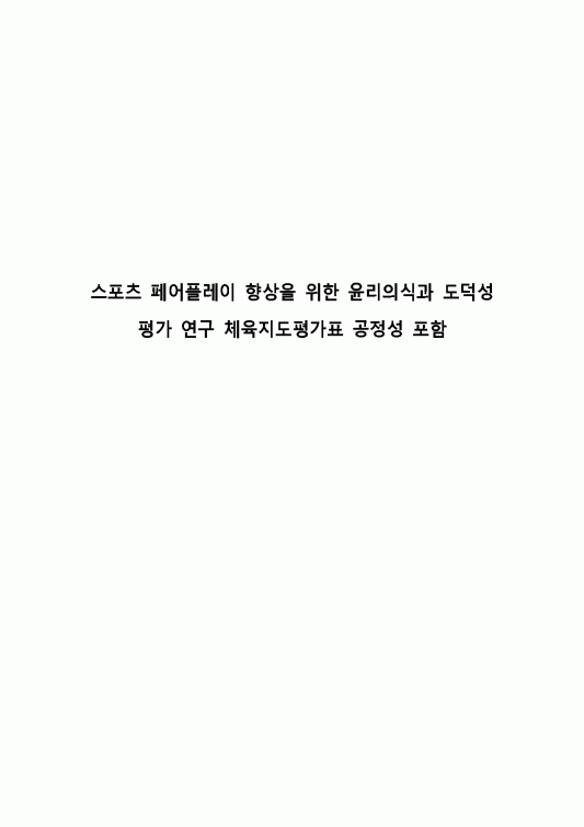 스포츠 페어플레이 향상을 위한 윤리의식과 도덕성 평가 연구 체육지도평가표 공정성 포함