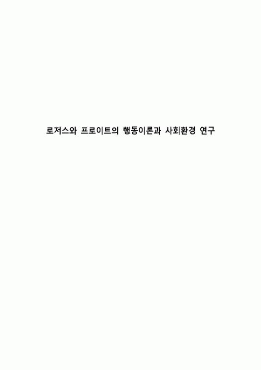 로저스와 프로이트의 행동이론과 사회환경 연구
