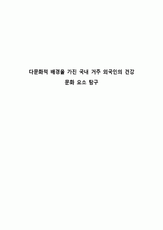 다문화적 배경을 가진 국내 거주 외국인의 건강 문화 요소 탐구