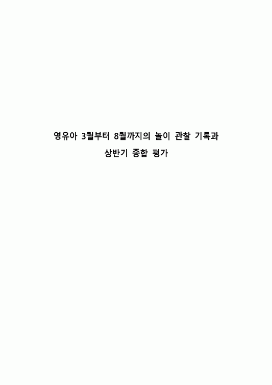 영유아 3월부터 8월까지의 놀이 관찰 기록과 상반기 종합 평가