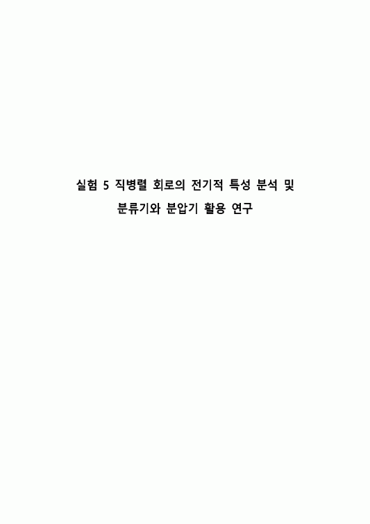 실험 5 직병렬 회로의 전기적 특성 분석 및 분류기와 분압기 활용 연구