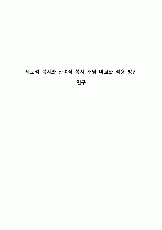 제도적 복지와 잔여적 복지 개념 비교와 적용 방안 연구