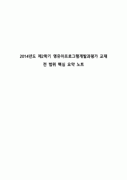 2014년도 제2학기 영유아프로그램개발과평가 교재 전 범위 핵심 요약 노트