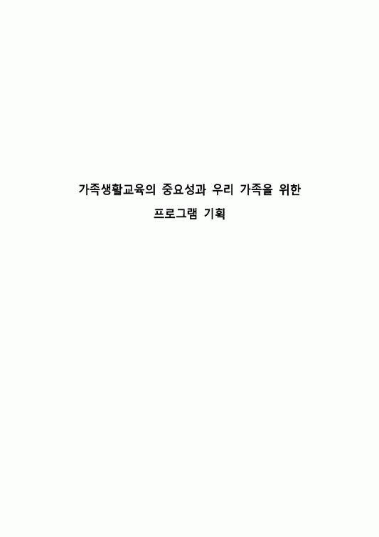 가족생활교육의 중요성과 우리 가족을 위한 프로그램 기획