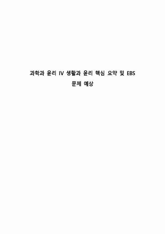과학과 윤리 IV 생활과 윤리 핵심 요약 및 EBS 문제 예상