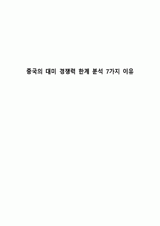 중국의 대미 경쟁력 한계 분석 7가지 이유