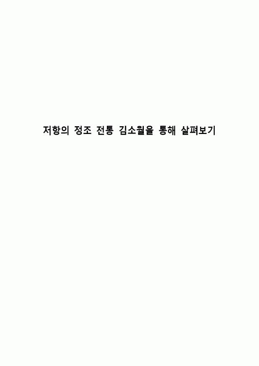 저항의 정조 전통 김소월을 통해 살펴보기