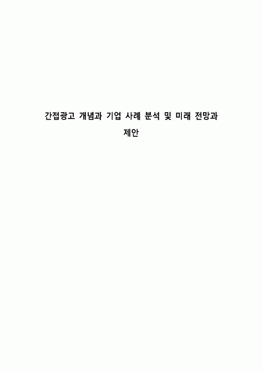 간접광고 개념과 기업 사례 분석 및 미래 전망과 제안
