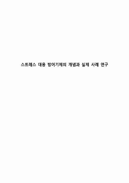 스트레스 대응 방어기제의 개념과 실제 사례 연구