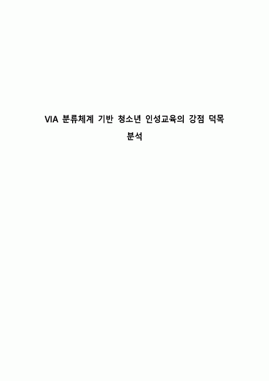 VIA 분류체계 기반 청소년 인성교육의 강점 덕목 분석
