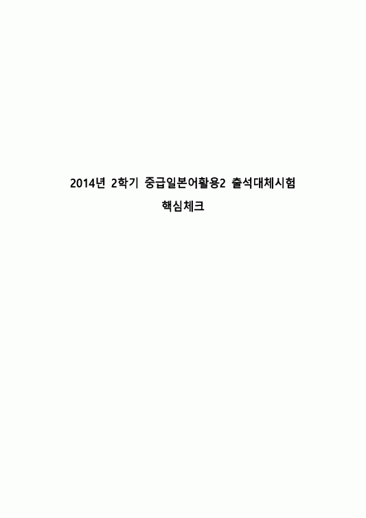 2014년 2학기 중급일본어활용2 출석대체시험 핵심체크