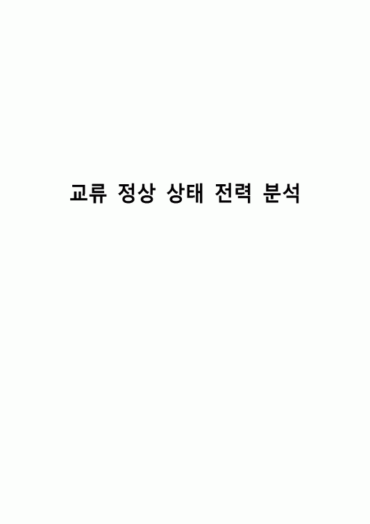 교류 정상 상태 전력 분석