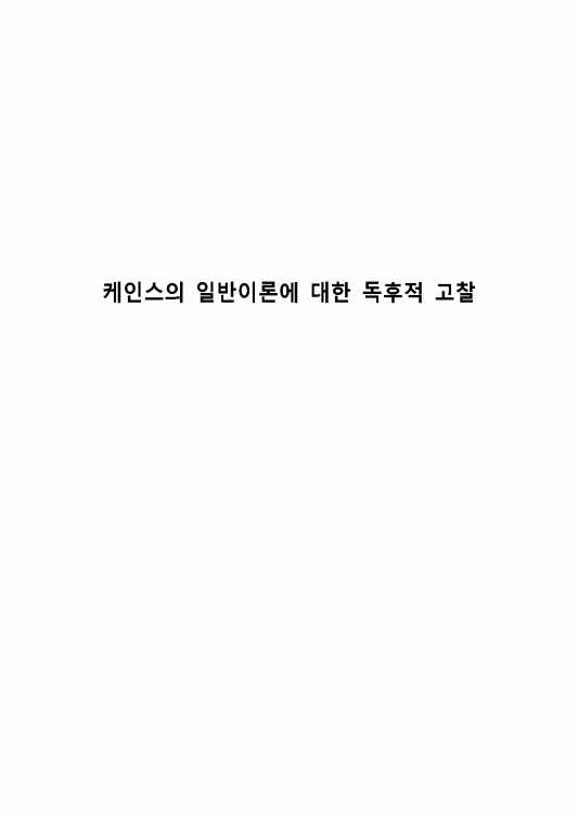 케인스의 일반이론에 대한 독후적 고찰
