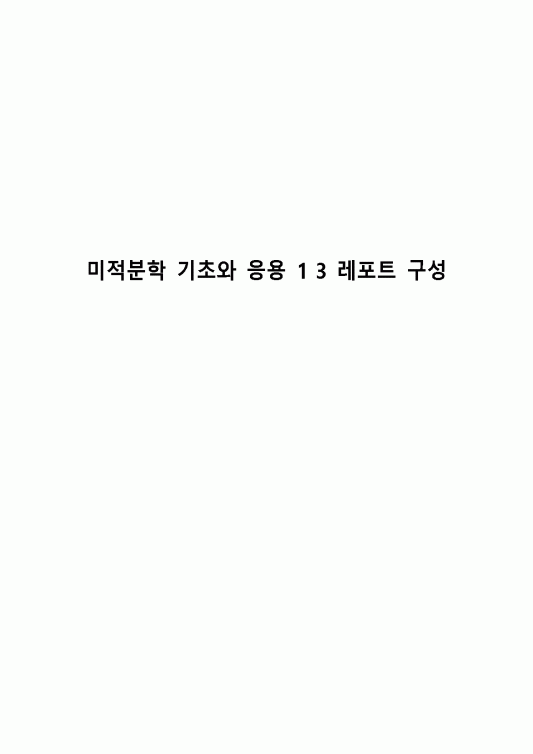 미적분학 기초와 응용 1 3 레포트 구성