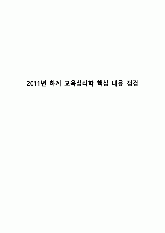 2011년 하계 교육심리학 핵심 내용 점검