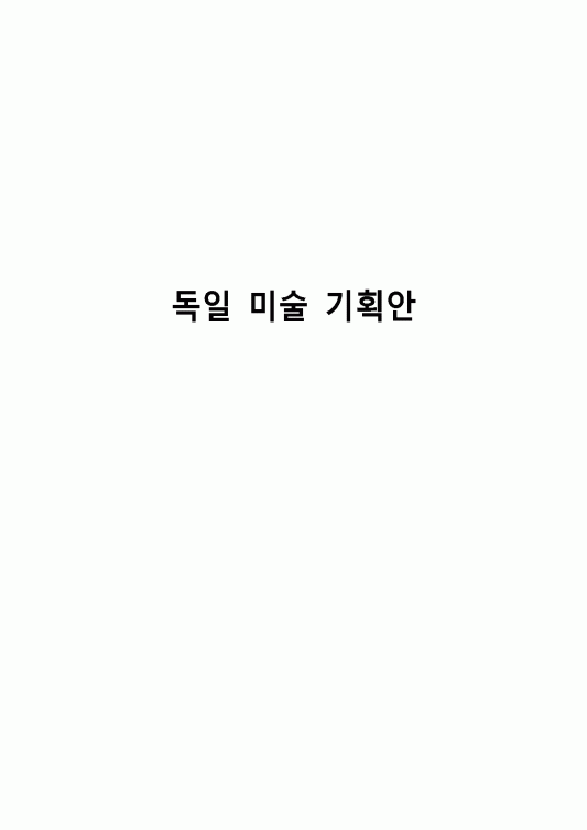 독일 미술 기획안