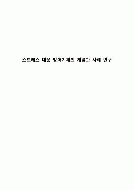 스트레스 대응 방어기제의 개념과 사례 연구