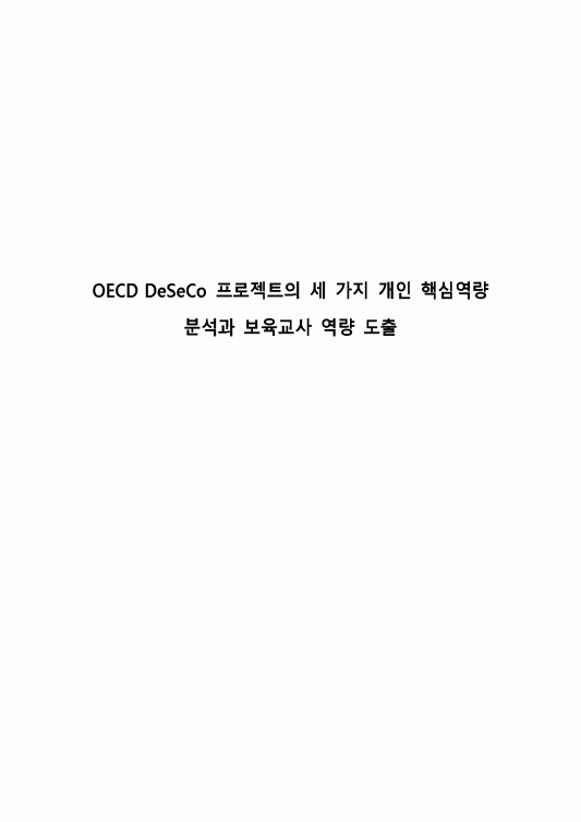 OECD DeSeCo 프로젝트의 세 가지 개인 핵심역량 분석과 보육교사 역량 도출