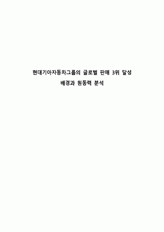 현대기아자동차그룹의 글로벌 판매 3위 달성 배경과 원동력 분석