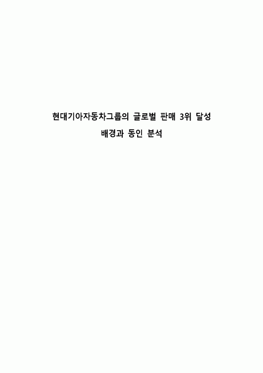 현대기아자동차그룹의 글로벌 판매 3위 달성 배경과 동인 분석