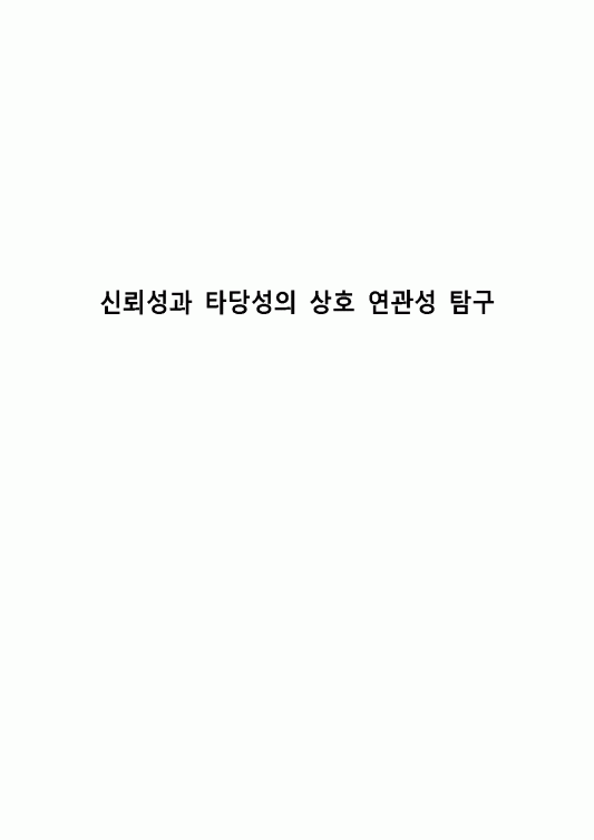 신뢰성과 타당성의 상호 연관성 탐구