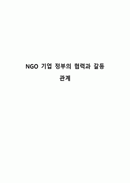 NGO 기업 정부의 협력과 갈등 관계