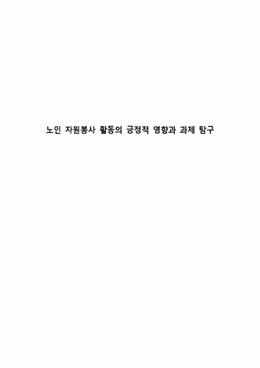 노인 자원봉사 활동의 긍정적 영향과 과제 탐구