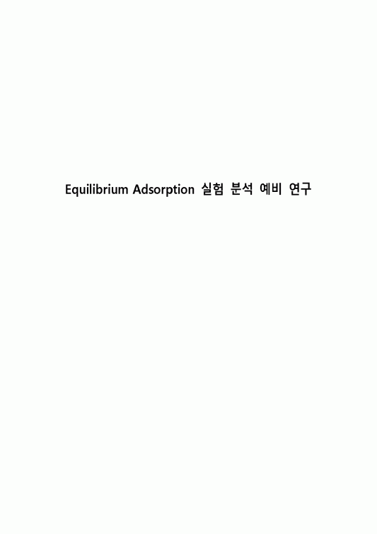 Equilibrium Adsorption 실험 분석 예비 연구