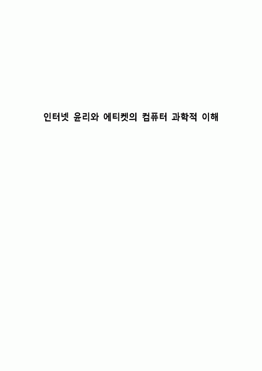 인터넷 윤리와 에티켓의 컴퓨터 과학적 이해