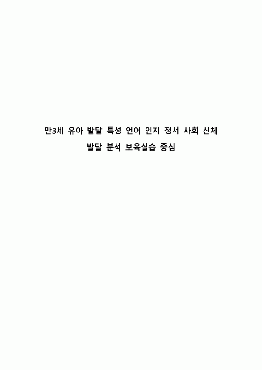 만3세 유아 발달 특성 언어 인지 정서 사회 신체 발달 분석 보육실습 중심