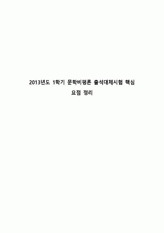 2013년도 1학기 문학비평론 출석대체시험 핵심 요점 정리