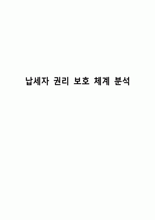 납세자 권리 보호 체계 분석
