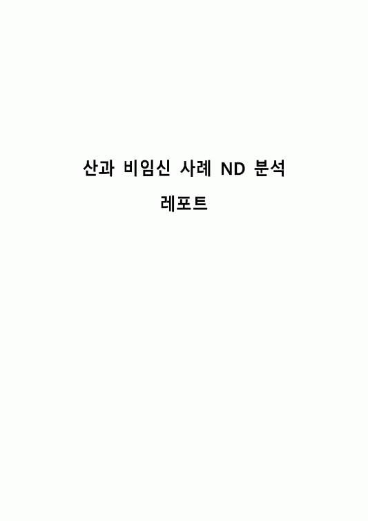 산과 비임신 사례 ND 분석 레포트