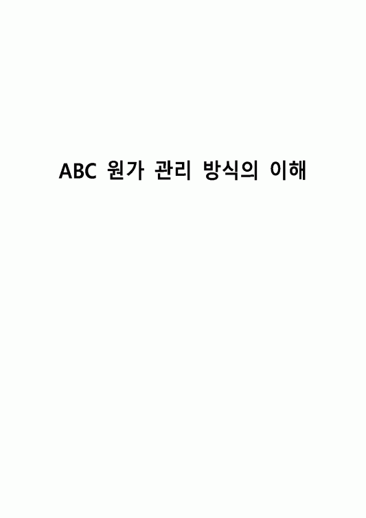 ABC 원가 관리 방식의 이해
