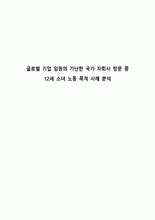 글로벌 기업 임원의 가난한 국가 자회사 방문 중 12세 소녀 노동 목격 사례 분석