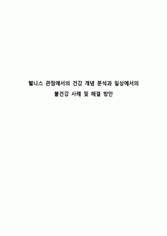 웰니스 관점에서의 건강 개념 분석과 일상에서의 불건강 사례 및 해결 방안