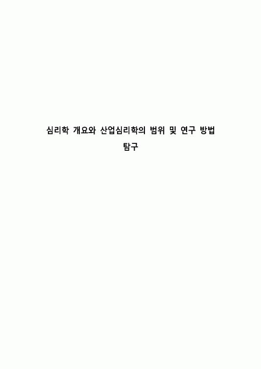 심리학 개요와 산업심리학의 범위 및 연구 방법 탐구