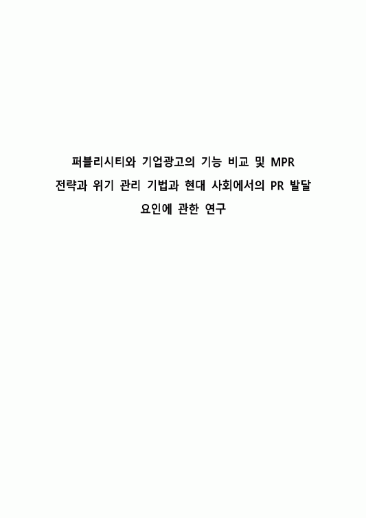 퍼블리시티와 기업광고의 기능 비교 및 MPR 전략과 위기 관리 기법과 현대 사회에서의 PR 발달 요인에 관한 연구