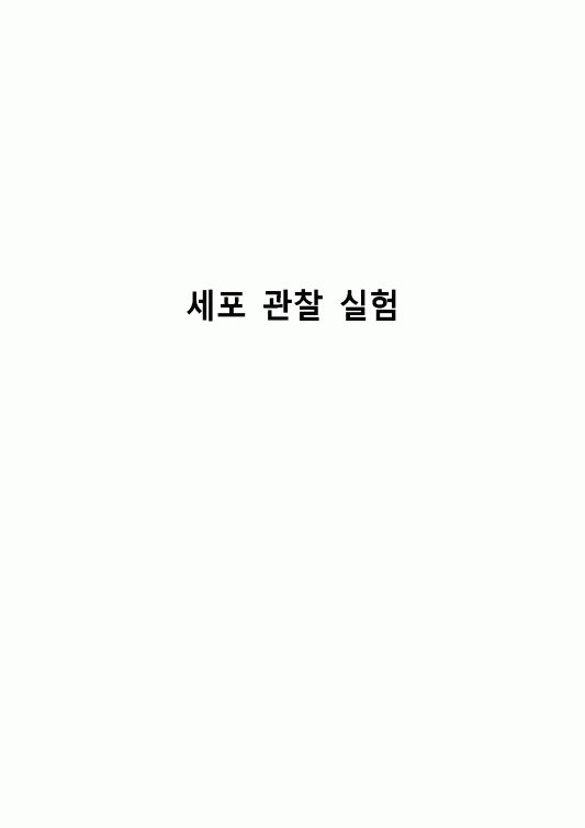 세포 관찰 실험